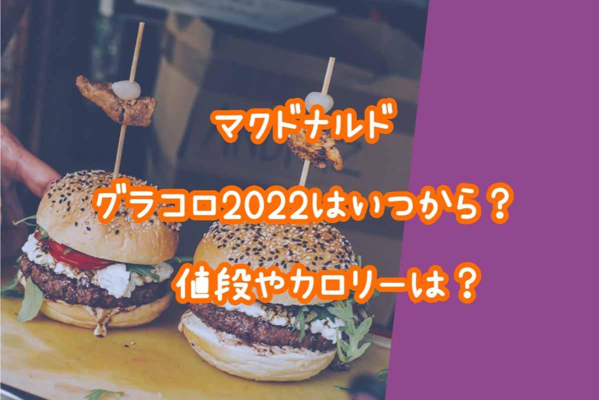 マクドナルド グラコロ2022はいつから? 値段やカロリーは? 猫星note