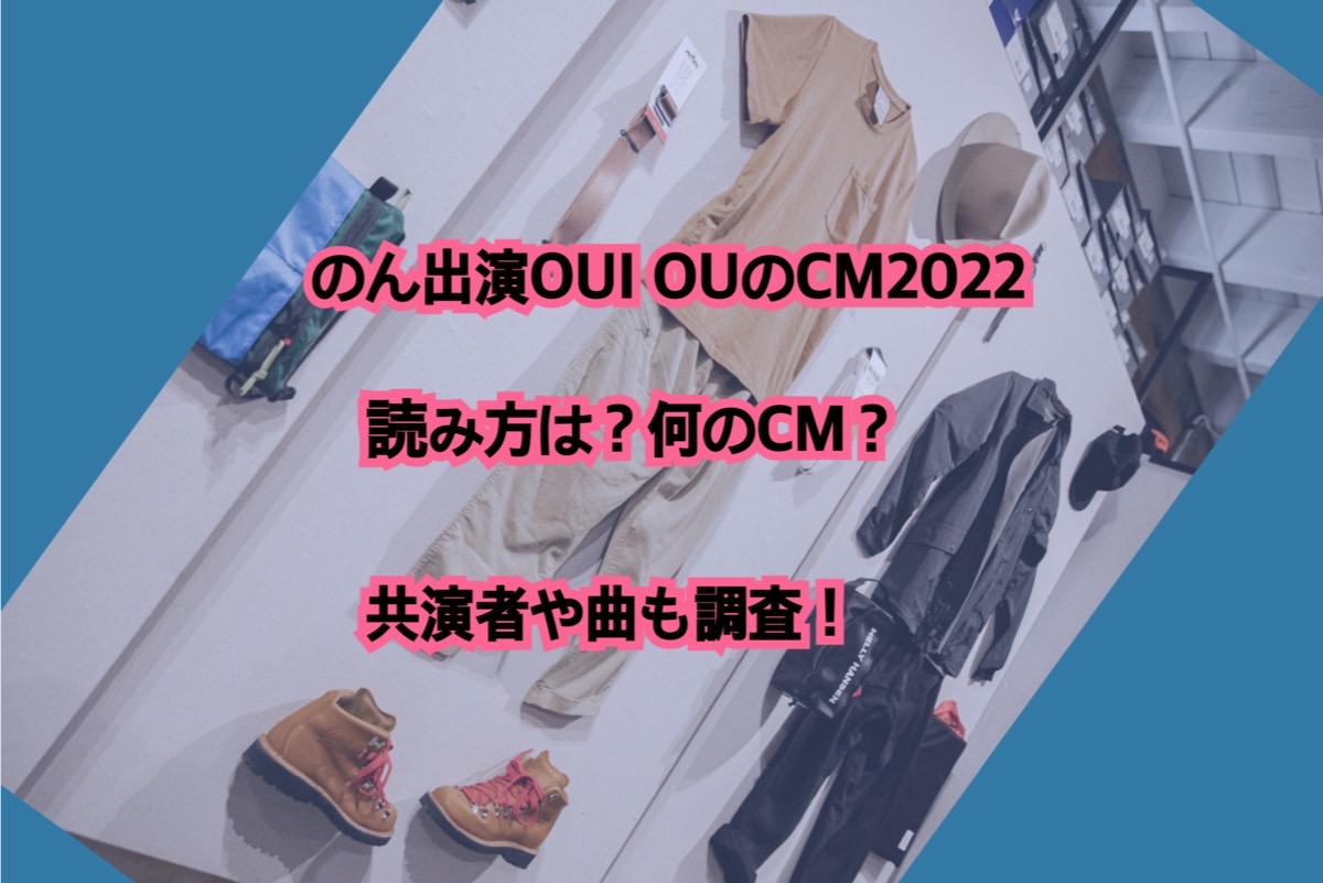 のん出演OUI OUのCM2022読み方は？何のCM？共演者や曲も調査！ | 猫星note