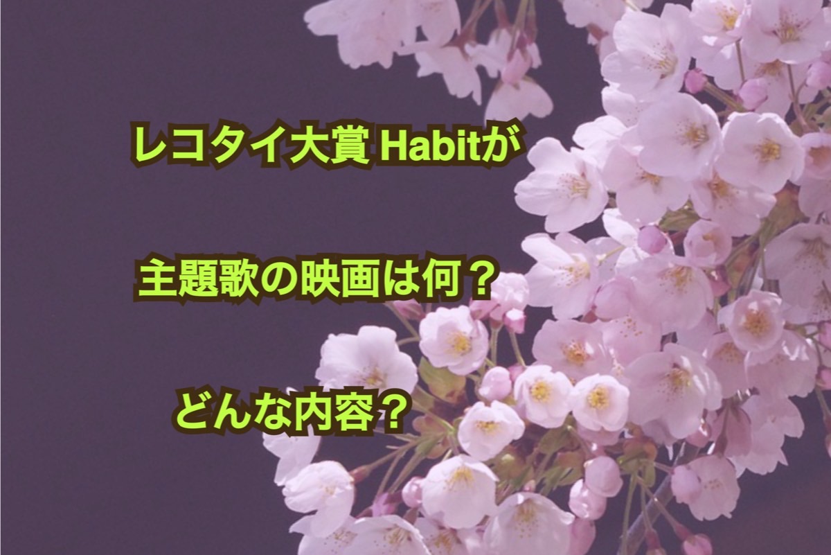 レコード大賞2022受賞！Habitが主題歌の映画は何？どんな内容？ | 猫星note