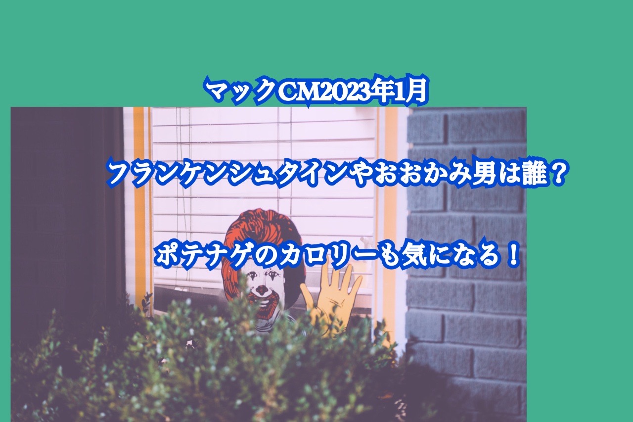 マックCM2023年1月 フランケンシュタインやおおかみ男は誰？ポテナゲのカロリーも気になる！ | 猫星note