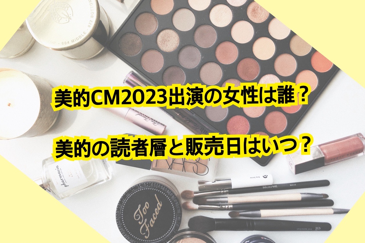 美的CM2023出演の女性は誰？美的の読者層と販売日はいつ？ | 猫星note