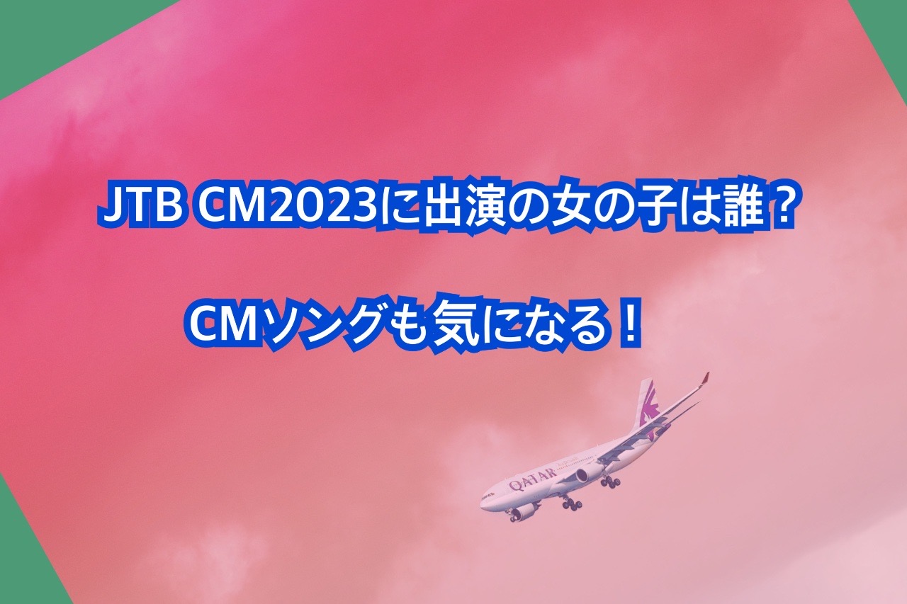 JTB CM2023に出演の女の子は誰？CMソングも気になる！ | 猫星note