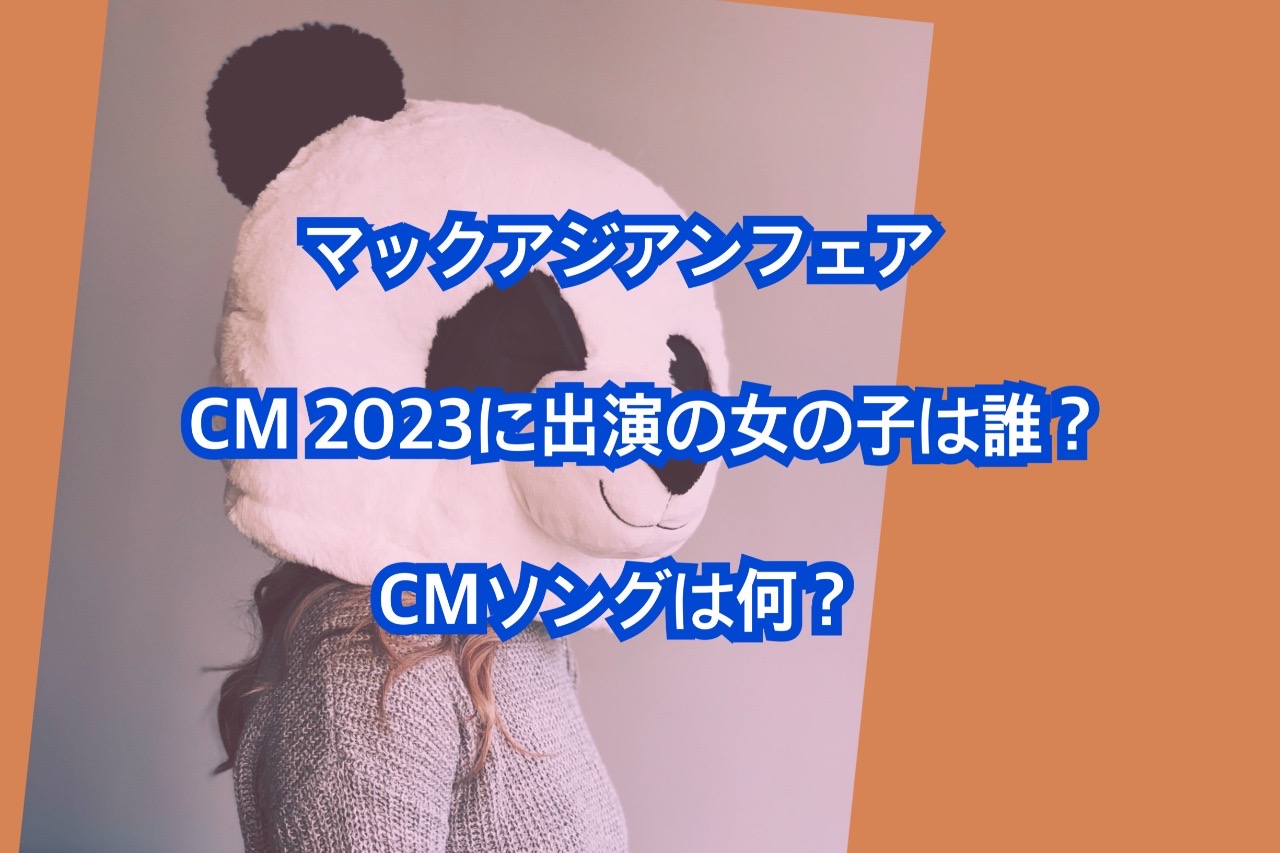 マックアジアンフェアCM 2023に出演の女の子は誰？CMソングは何？ | 猫星note