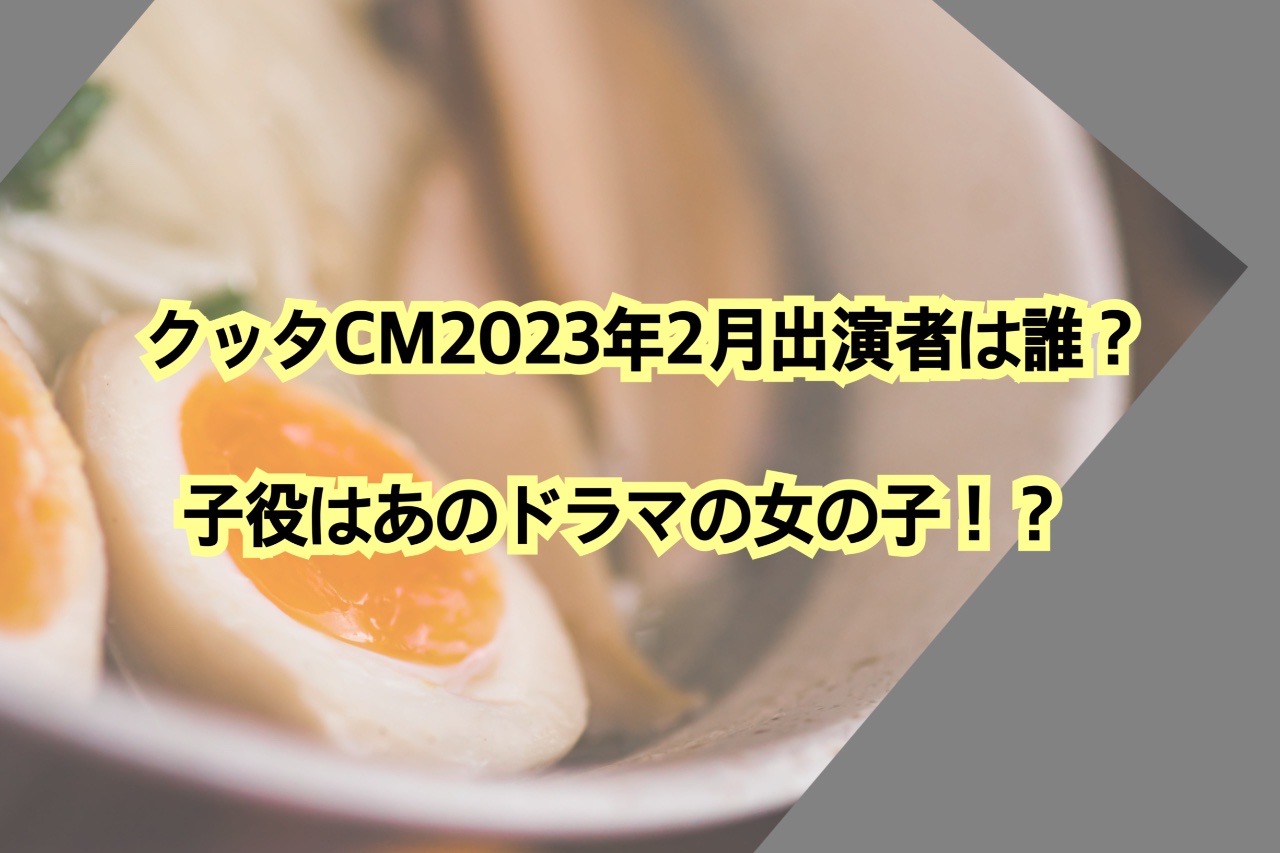 クッタCM2023年2月出演者は誰？子役はあのドラマの女の子！？ | 猫星note