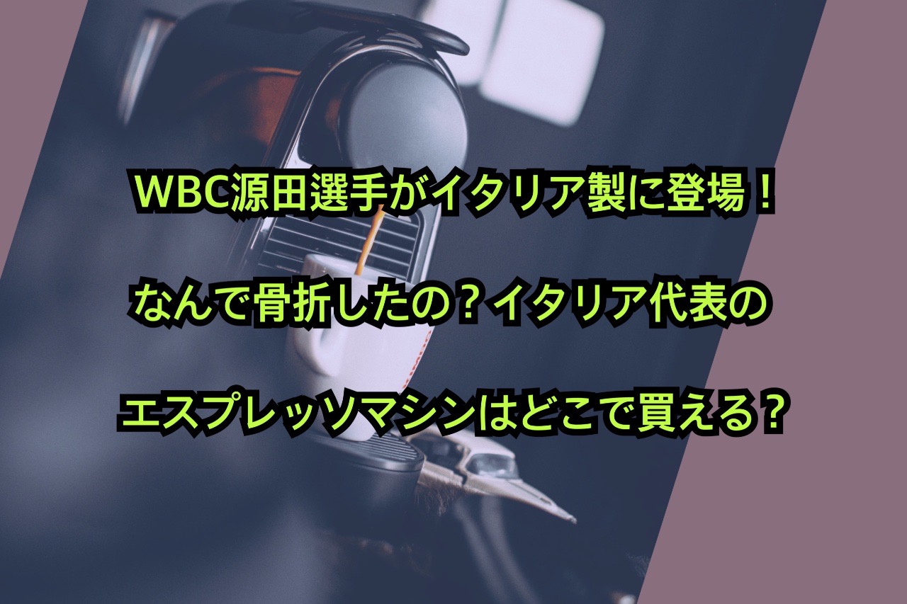 WBC源田選手がイタリア戦に登場！なんで骨折したの？イタリア代表のエスプレッソマシーンはどこで買える？ | 猫星note