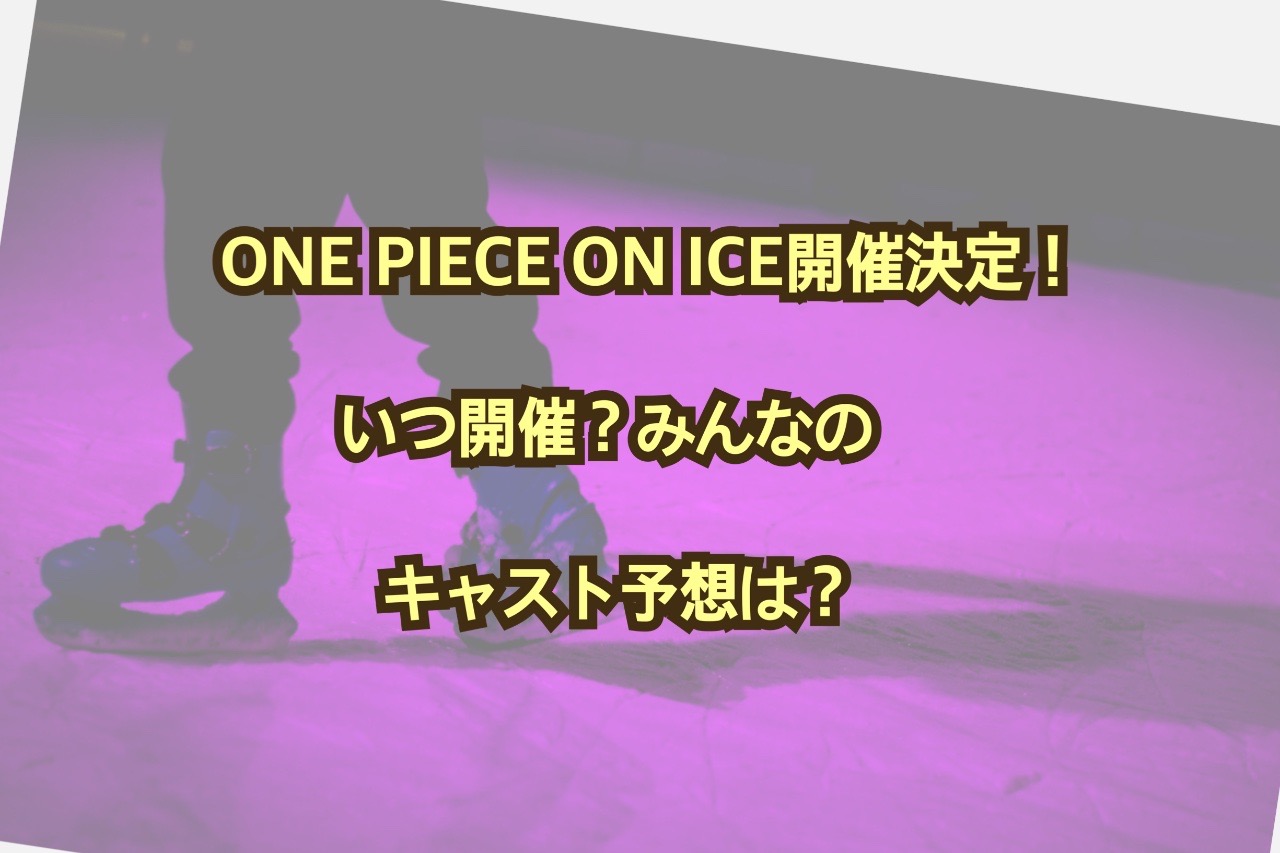 ONE PIECE ON ICE開催決定！いつ開催？みんなのキャスト予想は？ | 猫星note