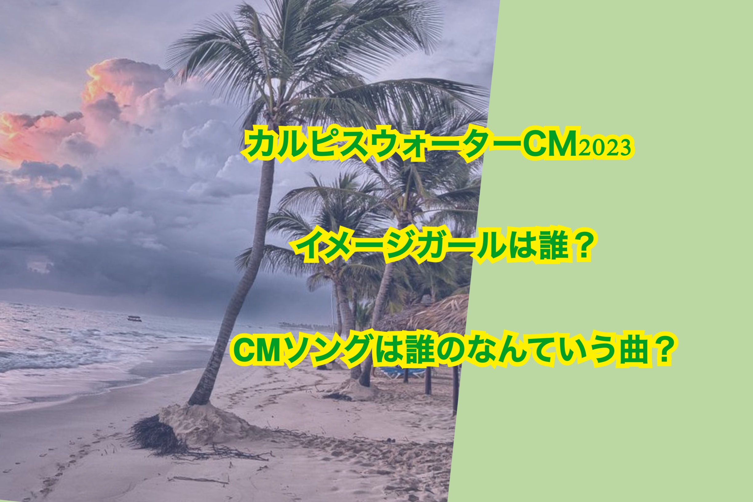 カルピスウォーターCM2023イメージガールは誰？CMソングは誰のなんていう曲？ | 猫星note
