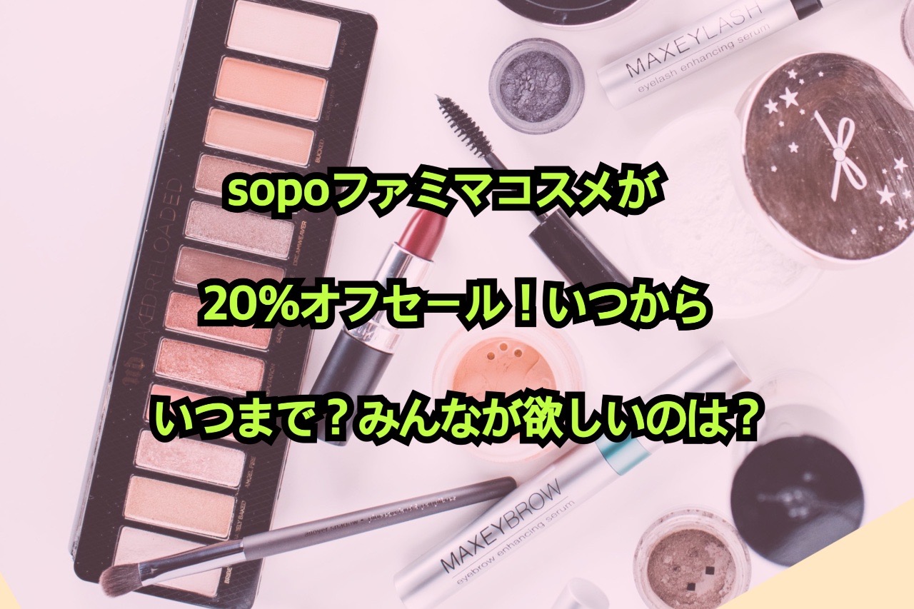 sopoファミマコスメが20％オフセール！いつからいつまで？みんなが欲しいのは？ | 猫星note