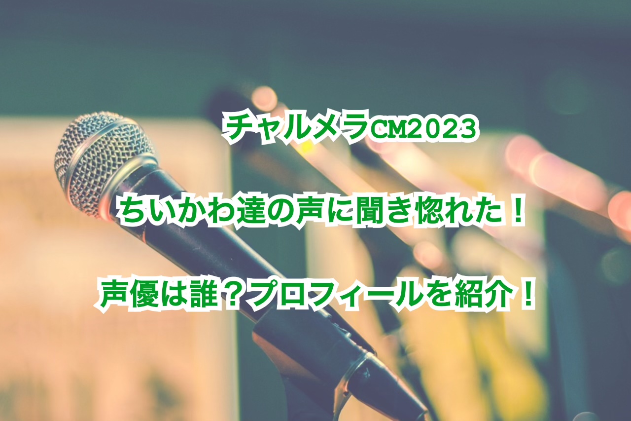 チャルメラCM2023ちいかわ達の声に聞き惚れた！声優は誰？プロフィールを紹介！ | 猫星note