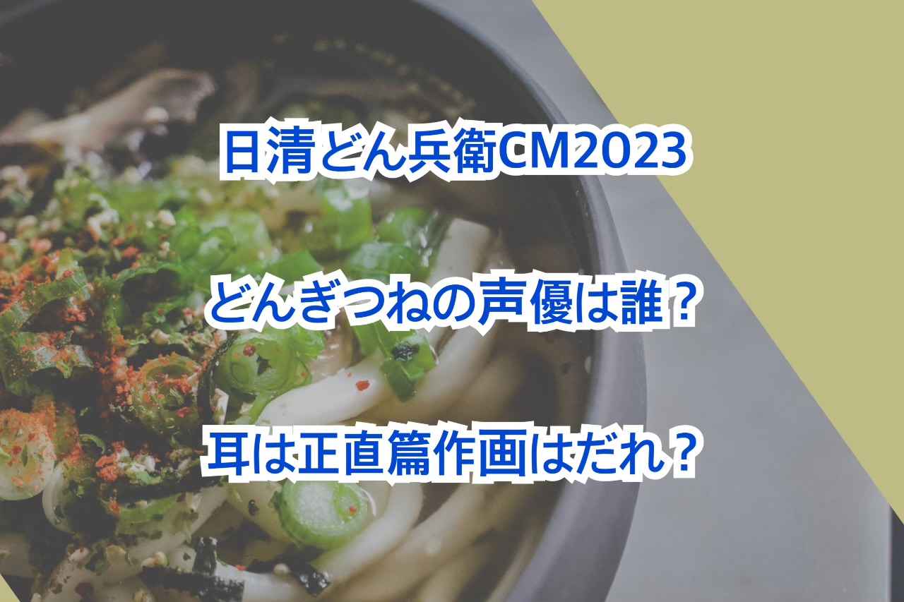 日清どん兵衛CM2023どんぎつねの声優は誰？耳は正直篇作画はだれ？ | 猫星note