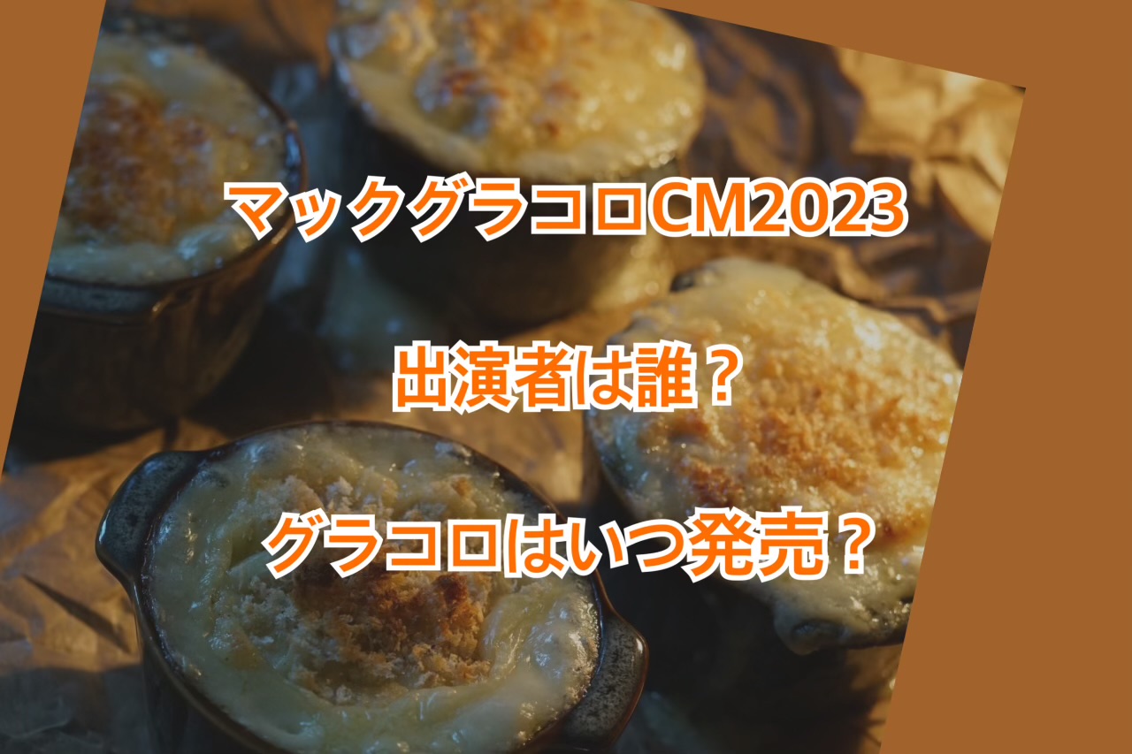 マックグラコロCM2023出演者は誰？グラコロはいつ発売？ | 猫星note