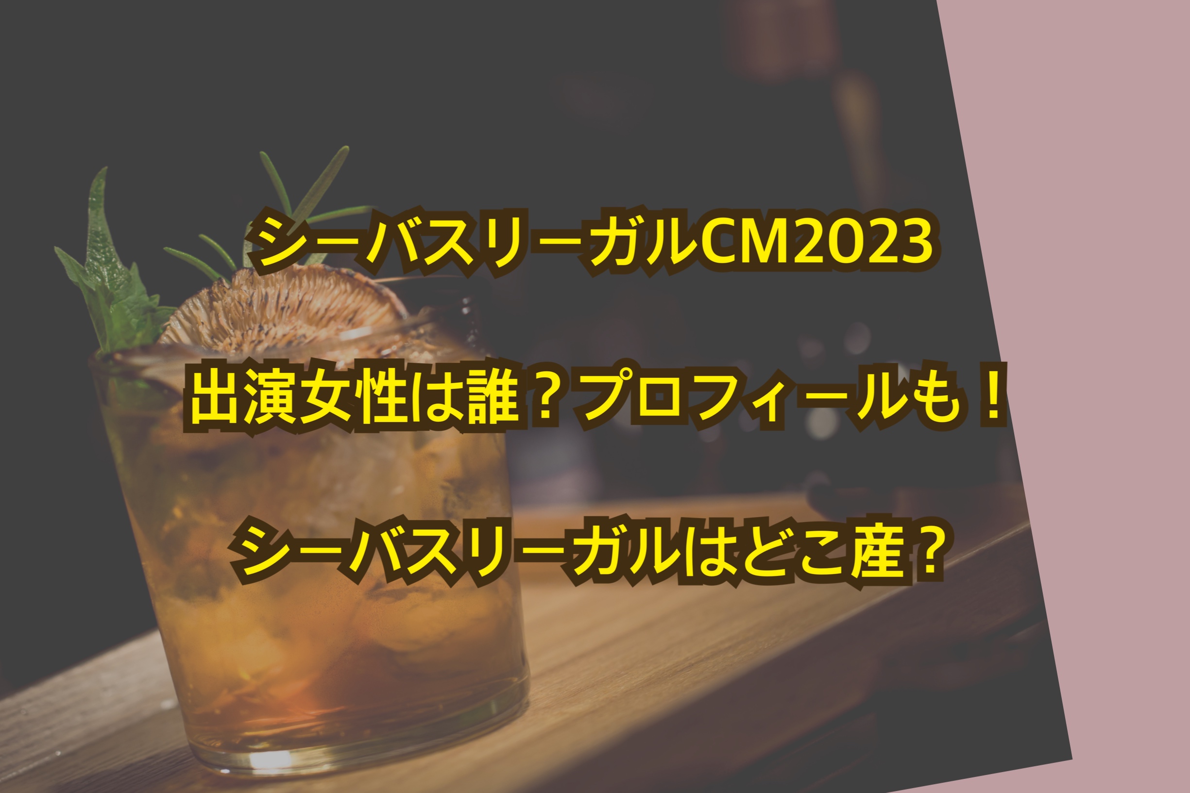 シーバスリーガルCM2023出演女性は誰？プロフィールも！シーバスリーガルはどこ産？ | 猫星note