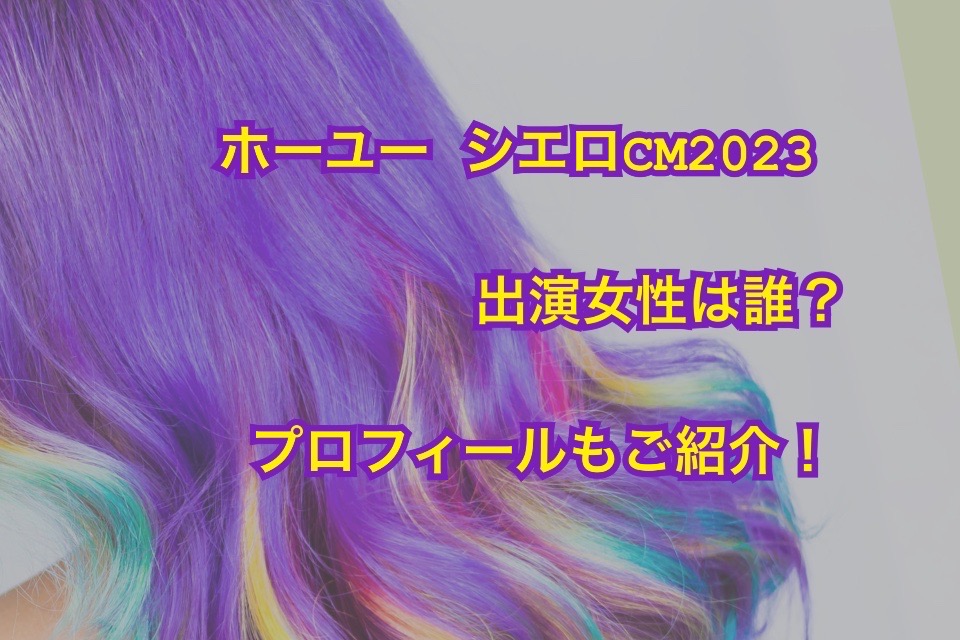 ホーユー シエロCM2023出演女性は誰？プロフィールも！ | 猫星note