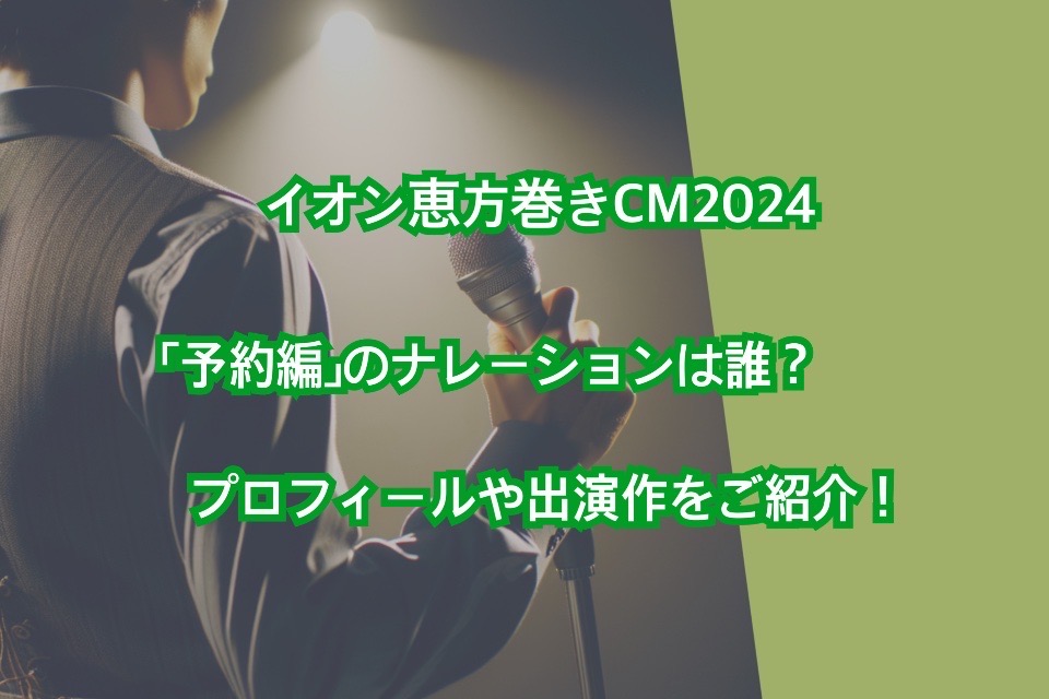 イオン恵方巻きCM2024「予約編」のナレーションは誰？出演作をご紹介！ | 猫星note
