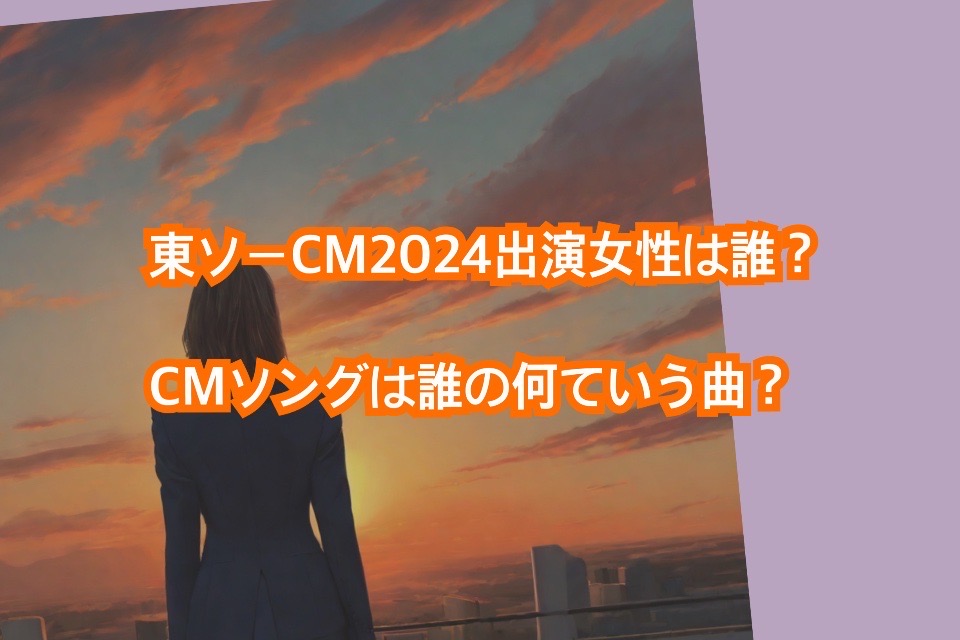 東ソーCM2024出演女性は誰？CMソングは誰の何ていう曲？ | 猫星note