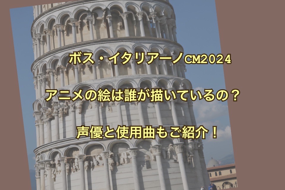 ボス・イタリアーノCM2024アニメの絵は誰が描いているの？声優と使用曲もご紹介！ | 猫星note