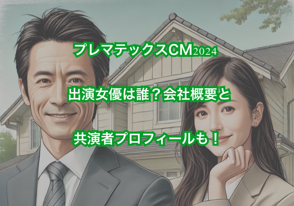 プレマテックスCM2024出演女優は誰？会社概要と共演者プロフィールも！ | 猫星note