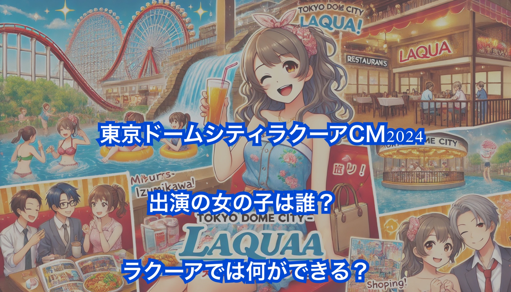 東京ドームシティラクーアCM2024出演の女の子は誰？ラクーアでは何ができる？ | 猫星note