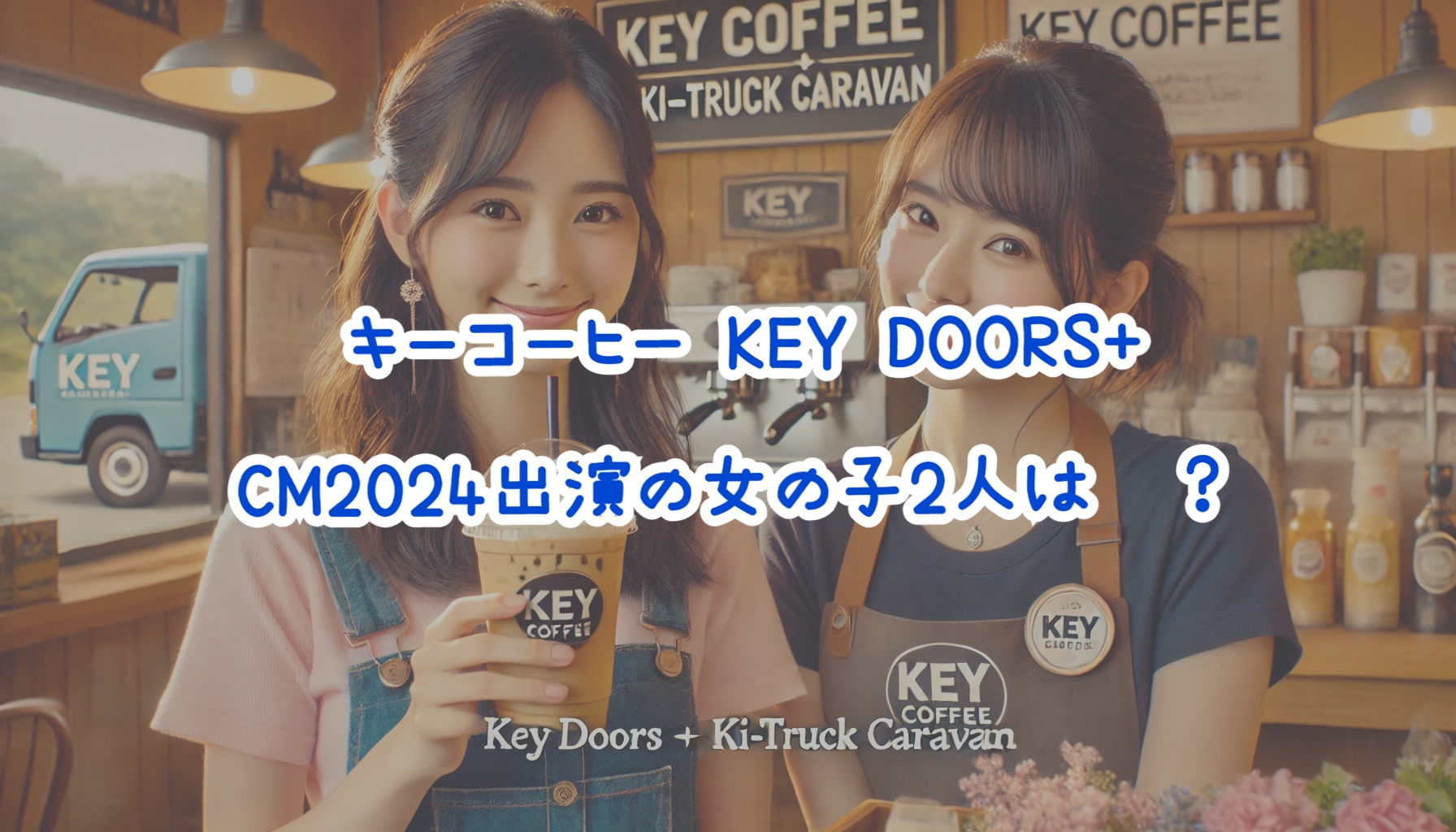 キーコーヒーKEY DOORS+CM2024出演の女の子2人は誰？ | 猫星note