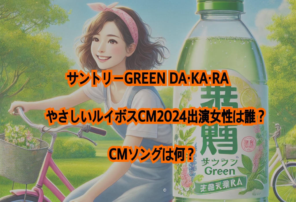 サントリーGREEN DA・KA・RAやさしいルイボスCM2024出演女性は誰？CMソングは何？ | 猫星note