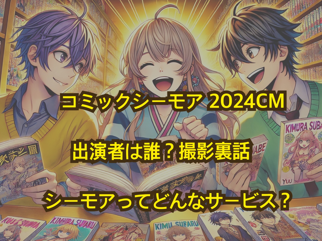 コミックシーモア 2024CM出演者は誰？撮影裏話、シーモアってどんなサービス？ | 猫星note